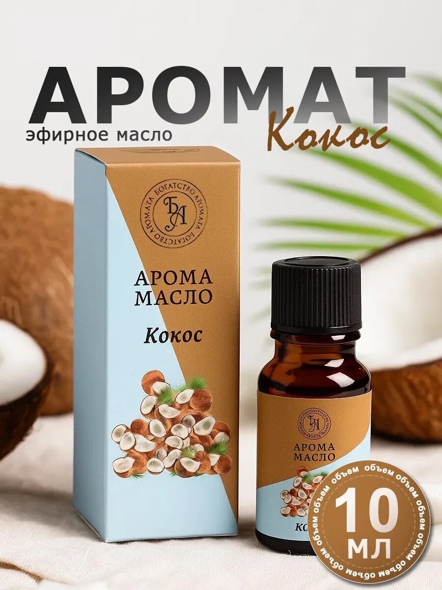 Эфирное масло Богатство Аромата "Кокос", флакон-капельница, 10 мл
