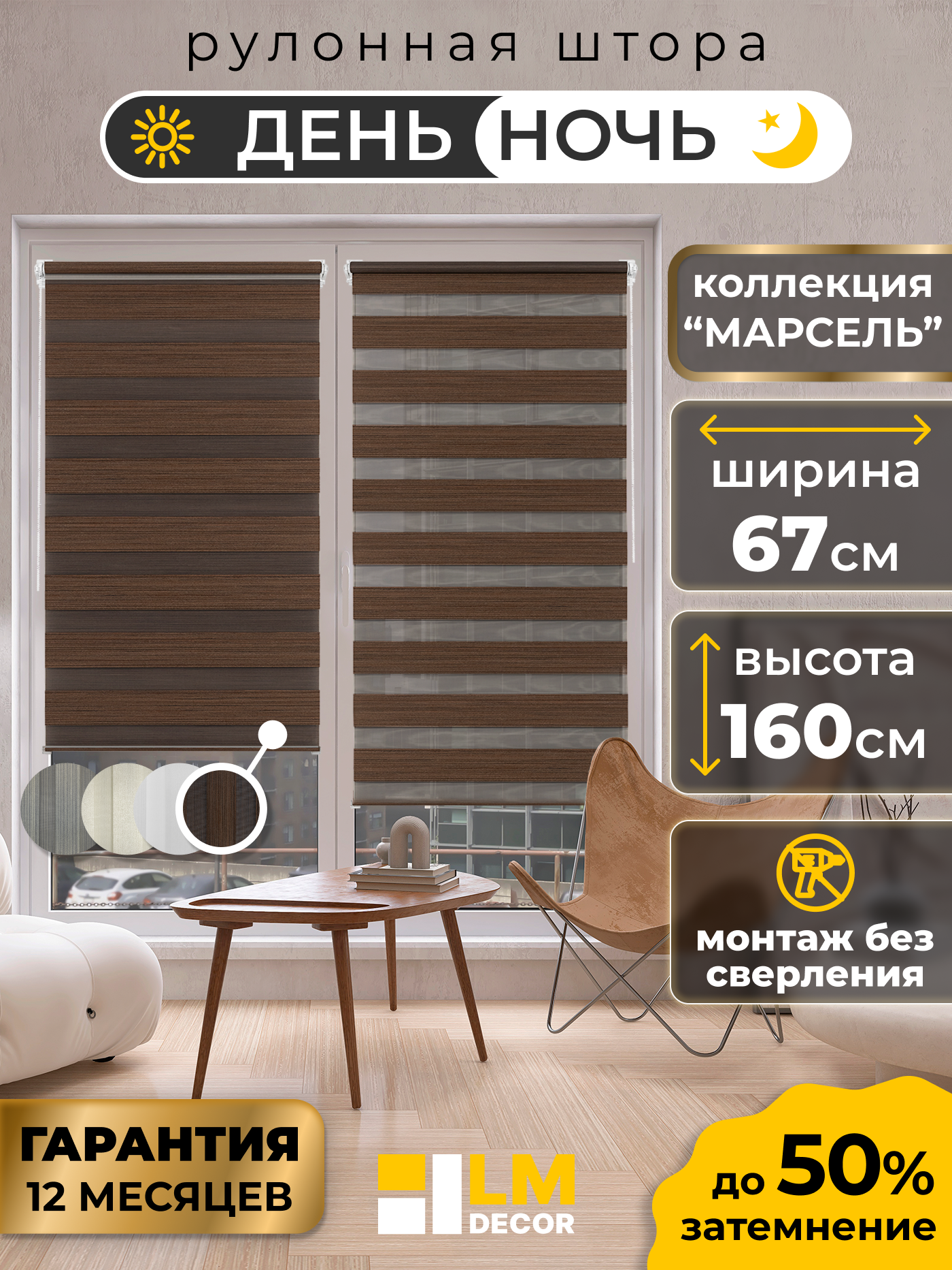Рулонные шторы День-Ночь LM DECOR "Марсель" 06 шоколадный 67х160 см