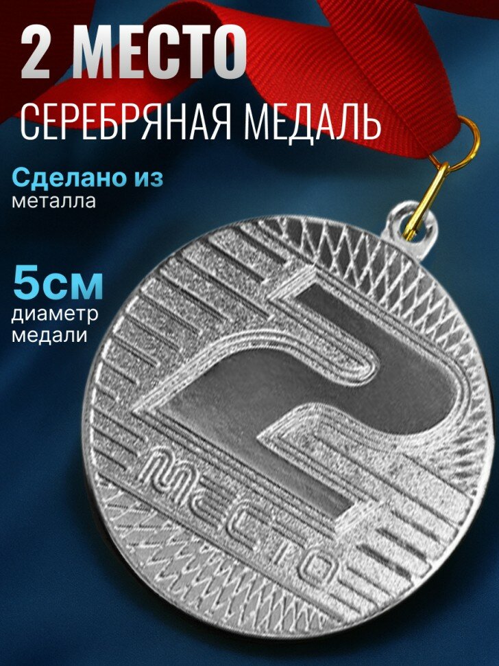 Серебряная медаль «2 место» на красной ленте (5 см)