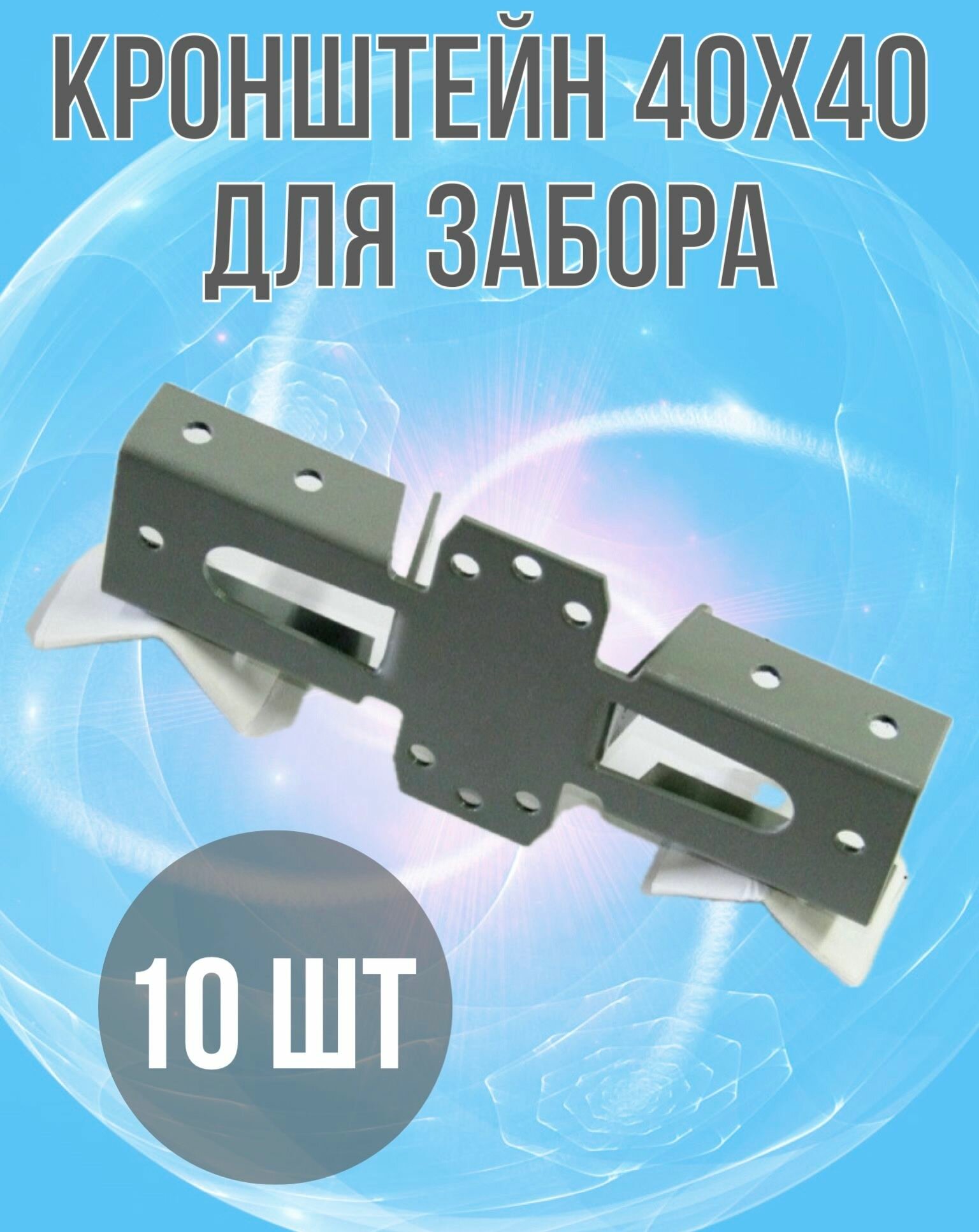 Кронштейн Х-образный соединительный для забора 40х40, 10шт, серый