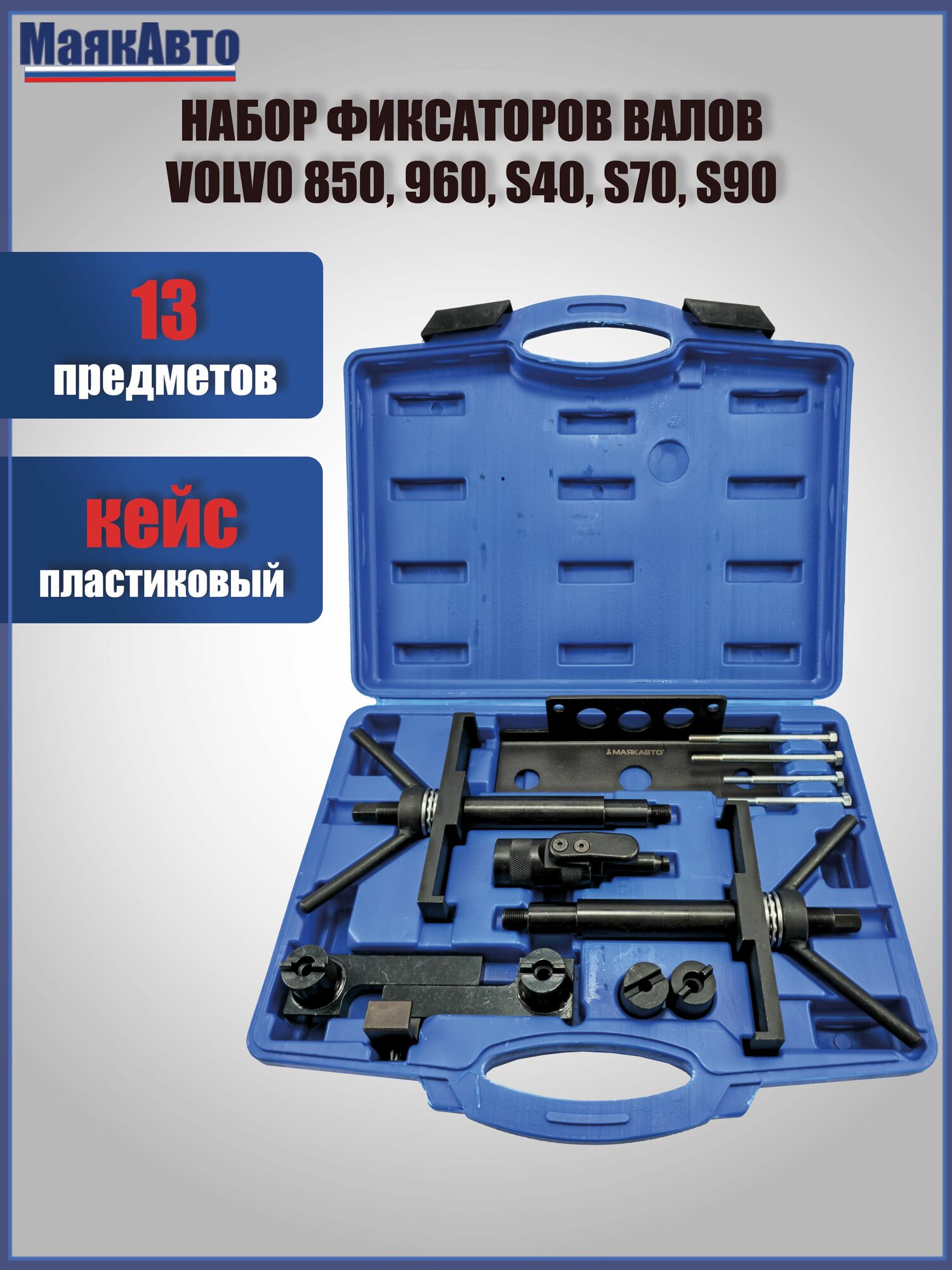 Набор фиксаторов валов Volvo 850, 960, S40, S70, S90, 2057вт, МаякАвто