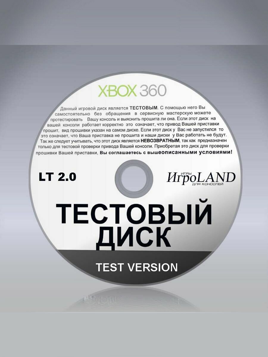 Тестовый диск для X box 360, LT 2.0 — фото 1