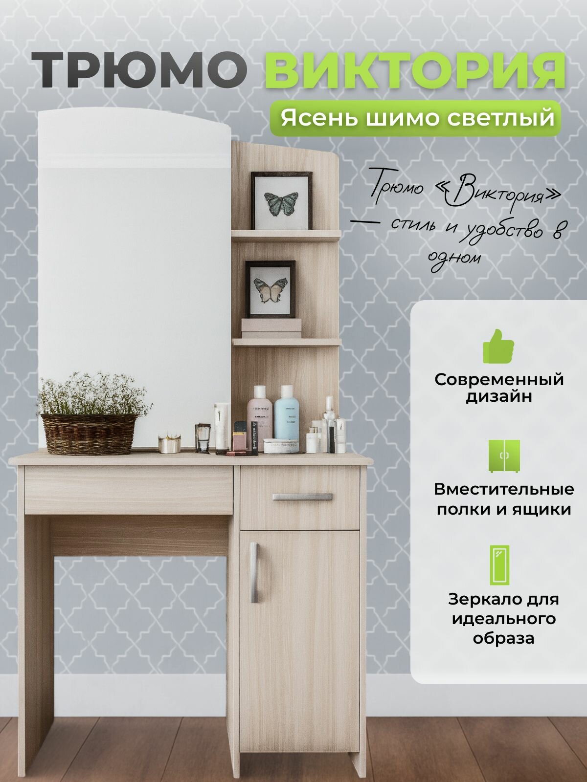 Стол туалетный Виктория Ясень шимо светлый