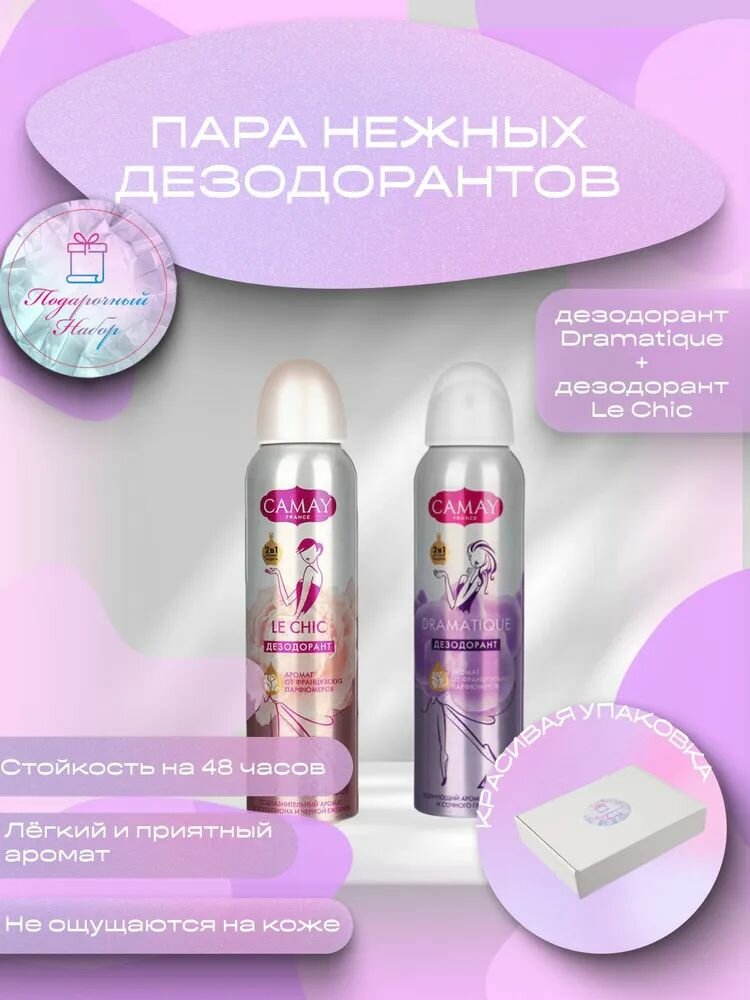 Подарочный набор женский Camay France - Дезодорант спрей для тела женский Dramatique, 48ч 150 мл + Le Chic 150мл