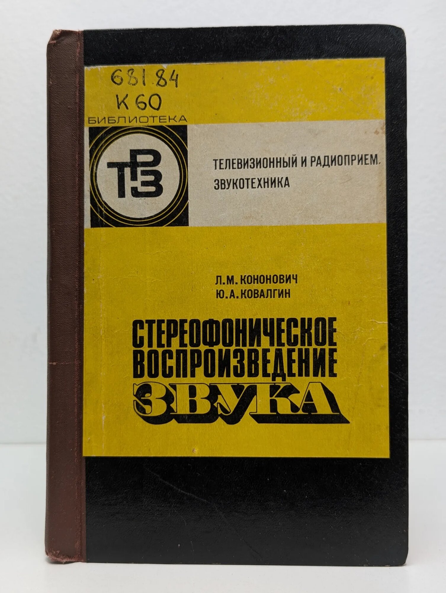 Стереофоническое воспроизведение звуков Конович Лев Миронович, Ковалгин Юрий Алексеев 1981