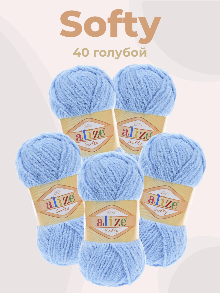 Пряжа для вязания Softy, 5 мотков(115м,50гр), цвет 40 голубой