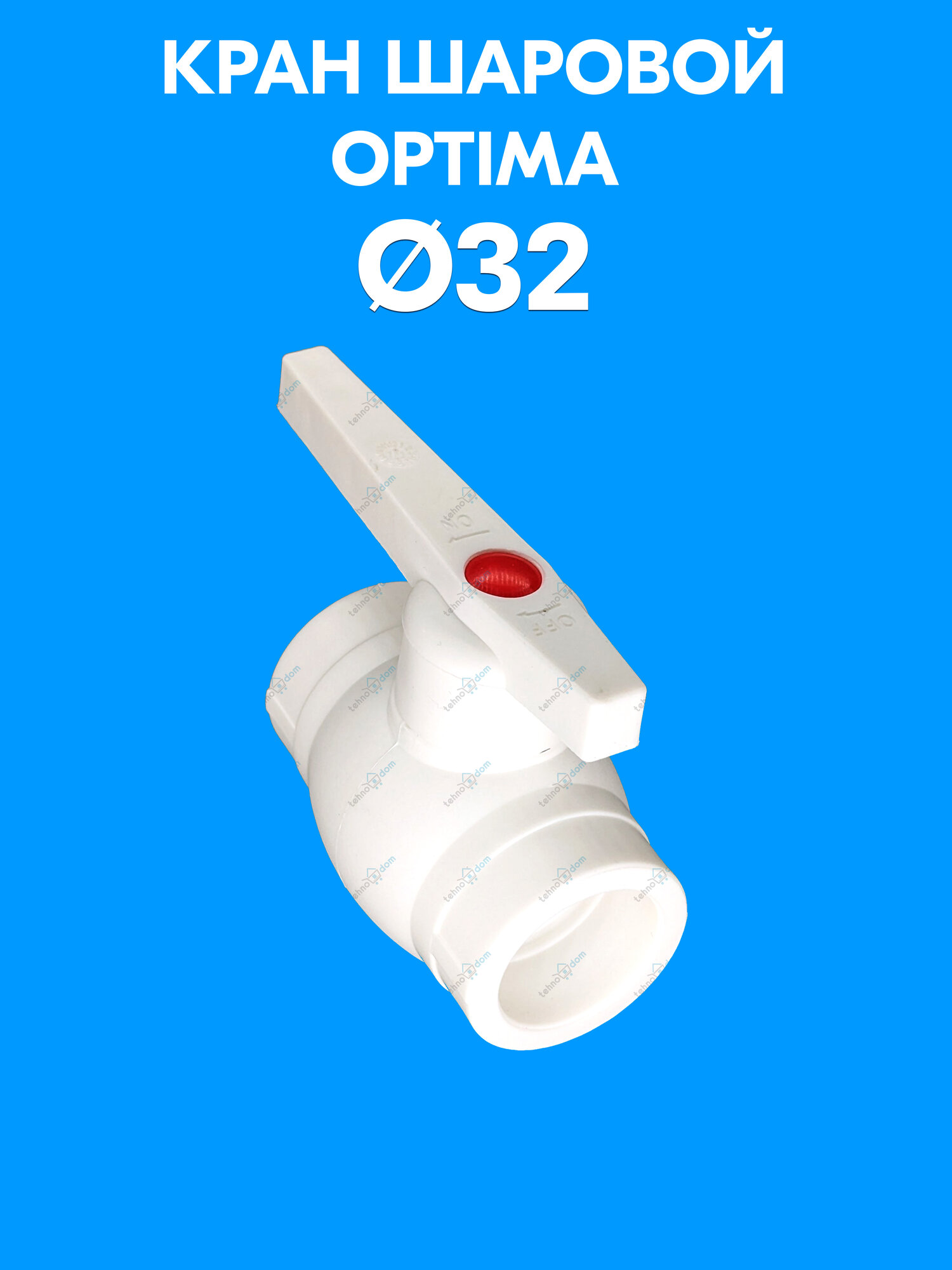 Кран шаровой OPTIMA для труб диаметром 32 мм. PPR Valfex(1шт)