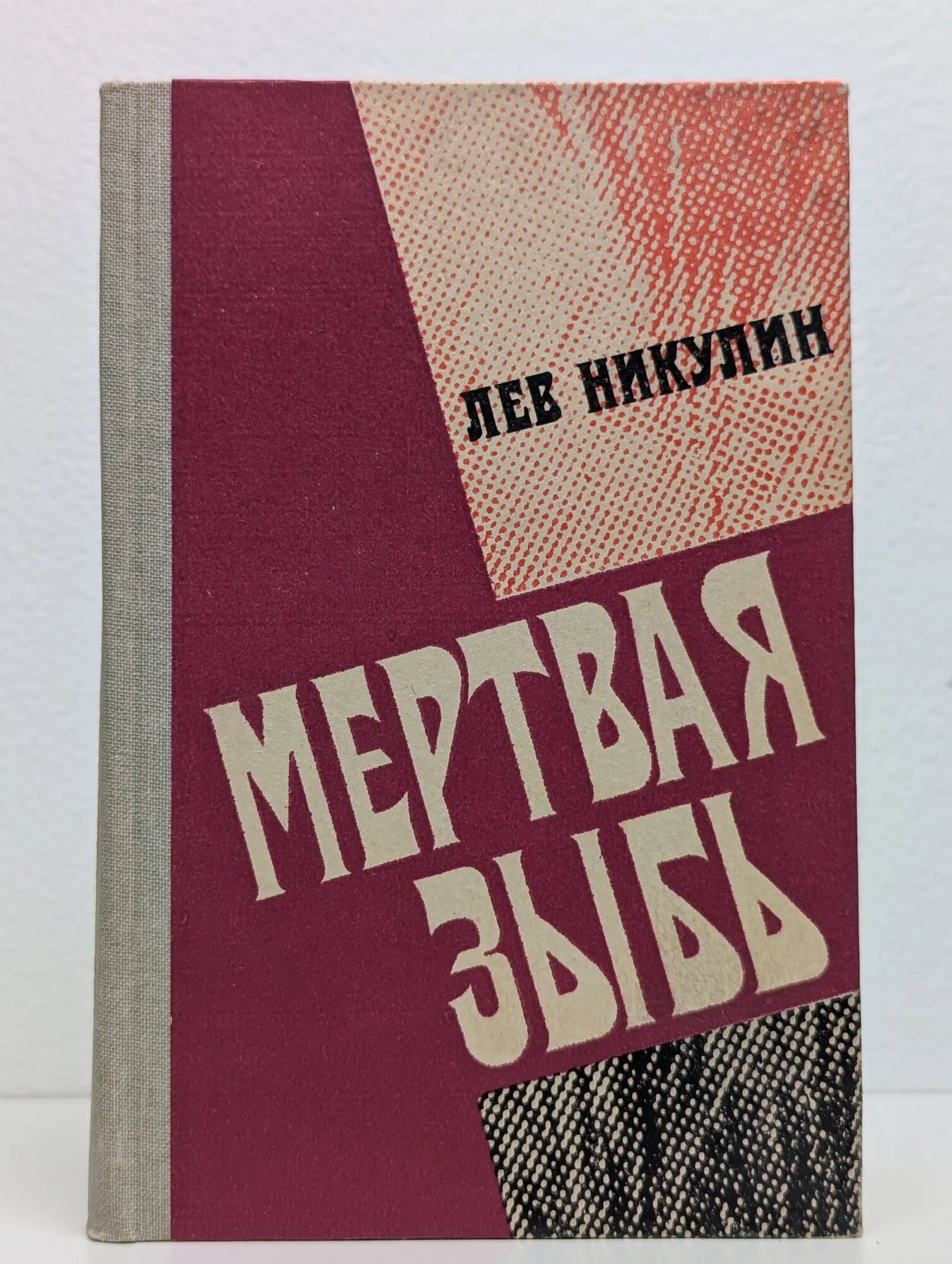 Лев Никулин. Избранные произведения в 2 томах. Том 2. Мертвая зыбь Никулин Лев Вениаминович 1987