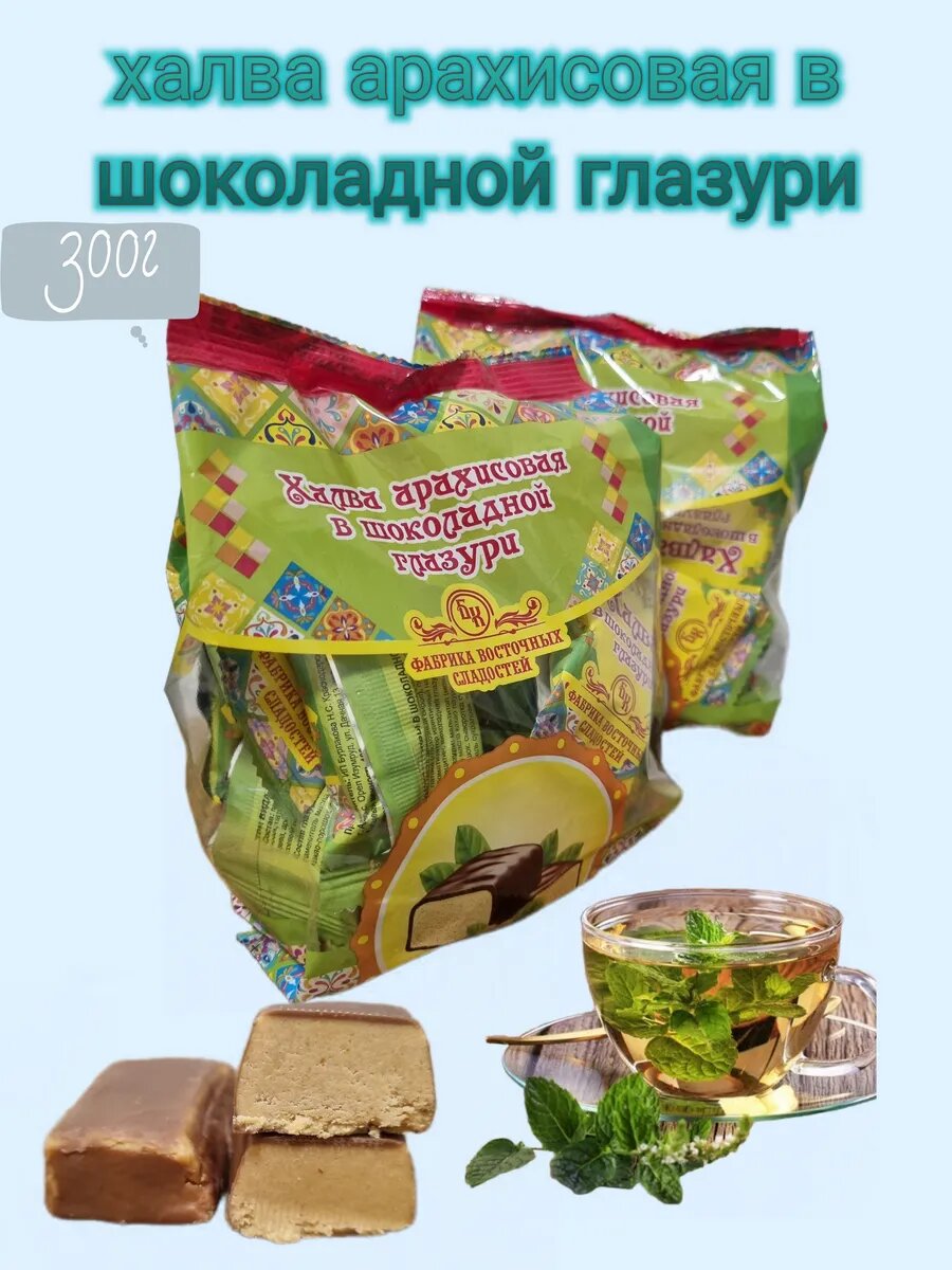 Халва арахисовая "Султан", в шоколадной глазури, 300 г