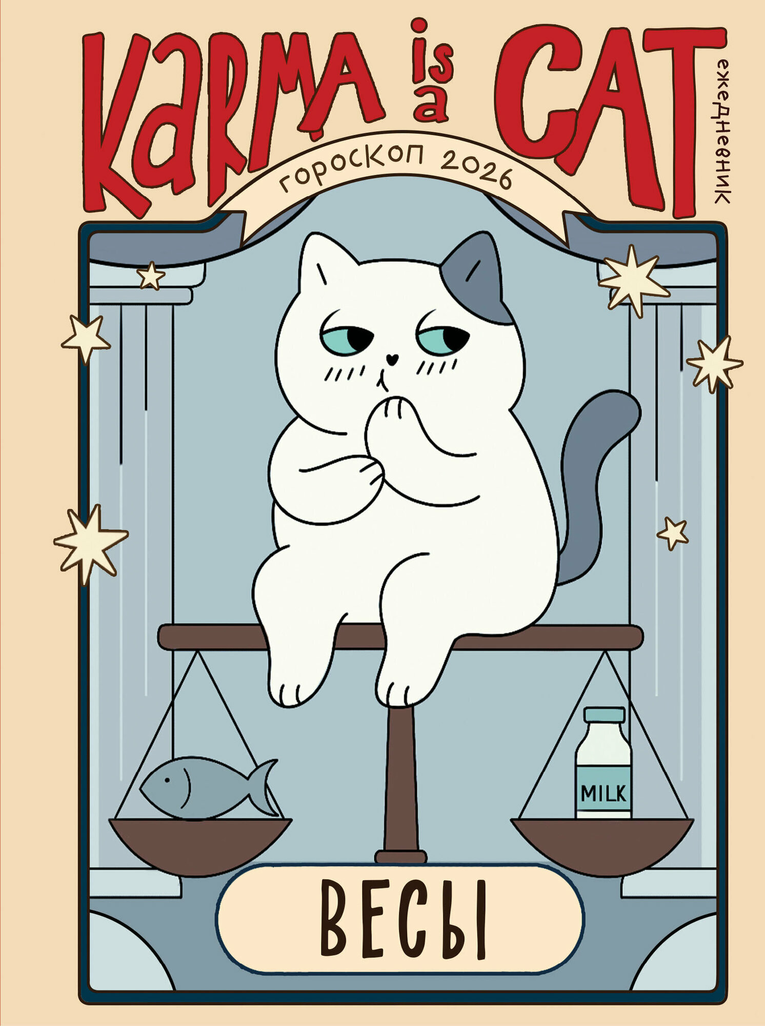 Гороскоп на 2026 год. Весы. Ежедневник (+ Лунный календарь, календарь затмений и ретроградных планет)