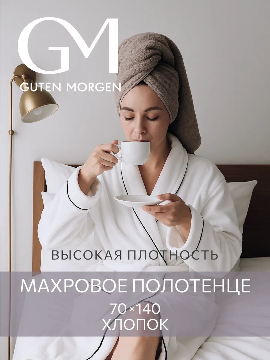 Полотенце, Guten Morgen, 70х140 см, Ткань махровая, Кориандр