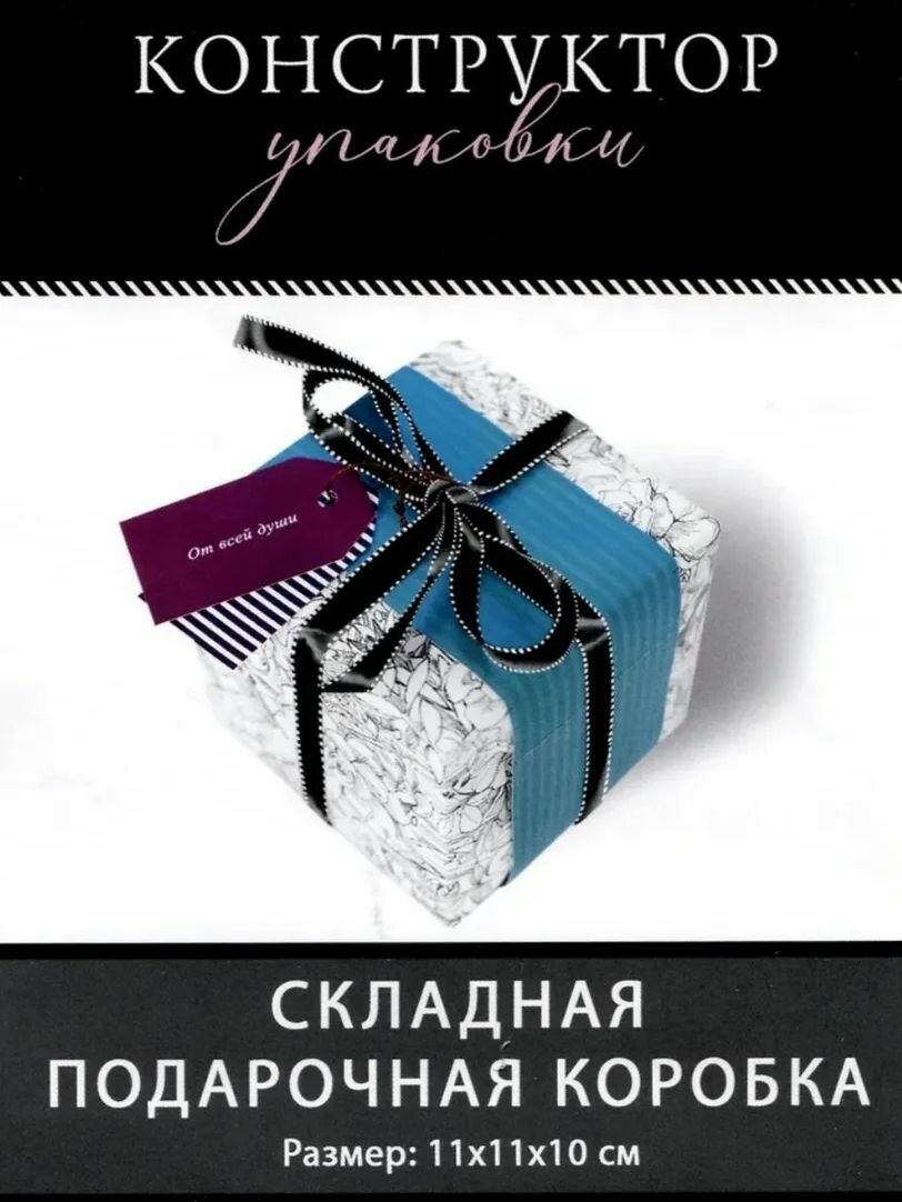 Коробка подарочная складная "От Всей души" 11*11*10см, картон, декор элементы,
