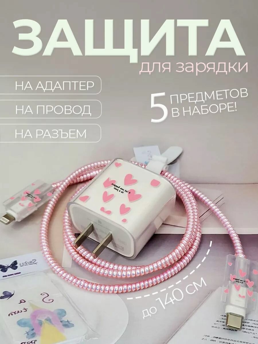 Защита для зарядки iphone андроид чехол для провода и блока