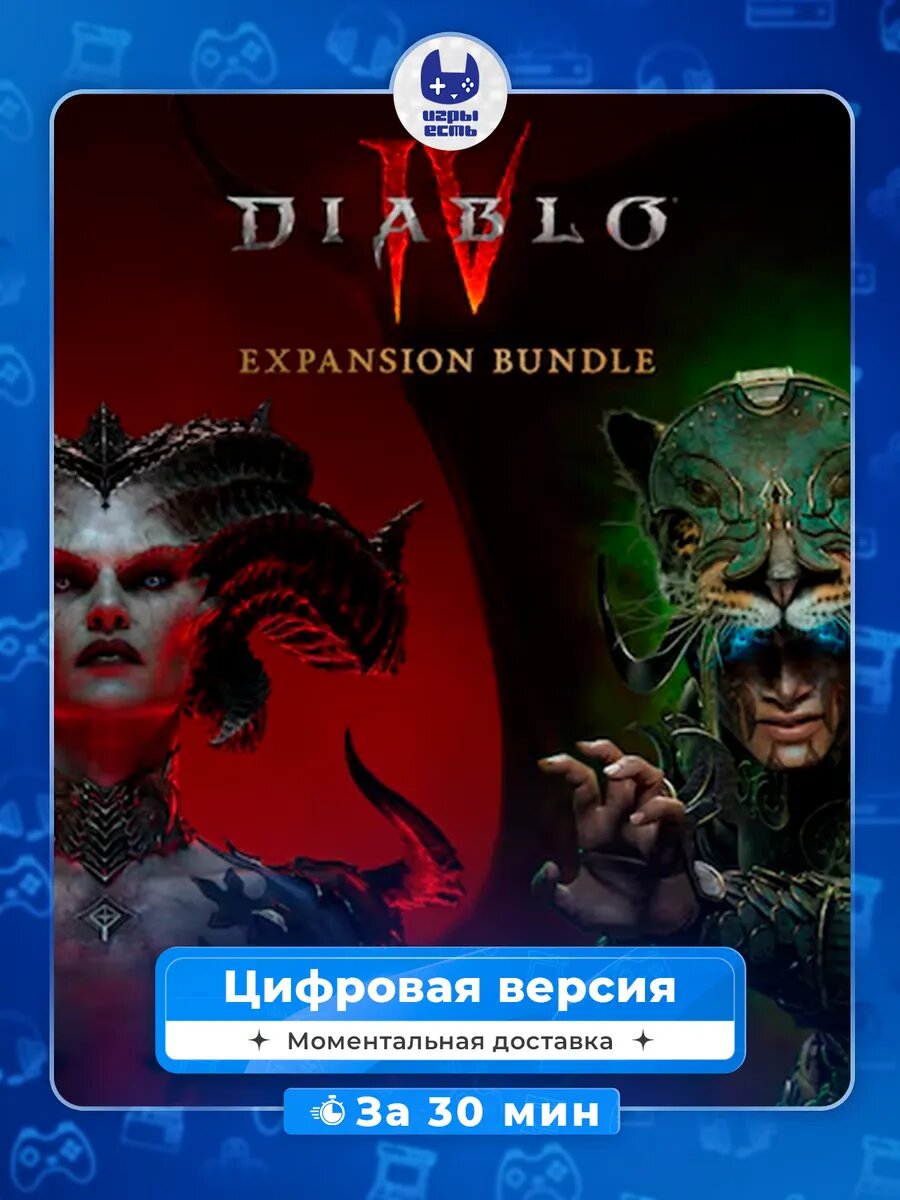 Набор "Diablo 4: Vessel of Hatred", для PS4 и PS5, цифровая версия