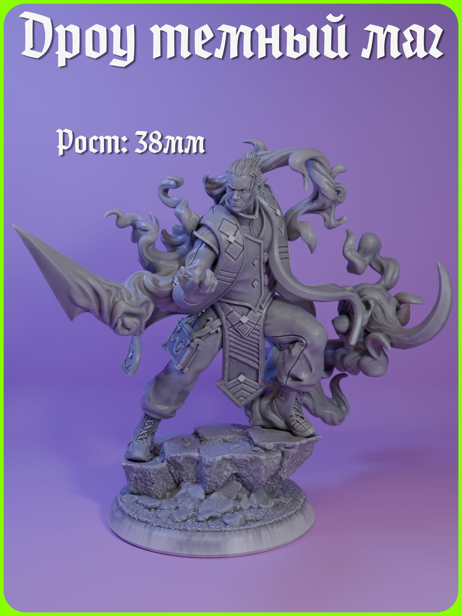 Миниатюра "Дроу темный маг" (Эльф, подземный эльф, волшебник, колдун, мужчина) ДнД DnD Pathfinder НРИ Warhammer