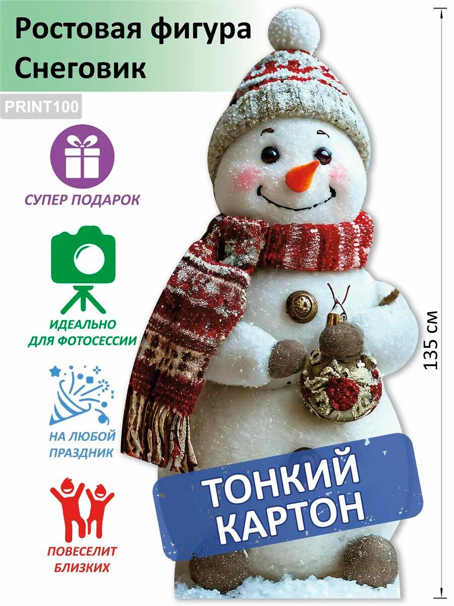 Снеговик вид 4 Ростовая фигура, Тонкий картон, (Print100.ru)