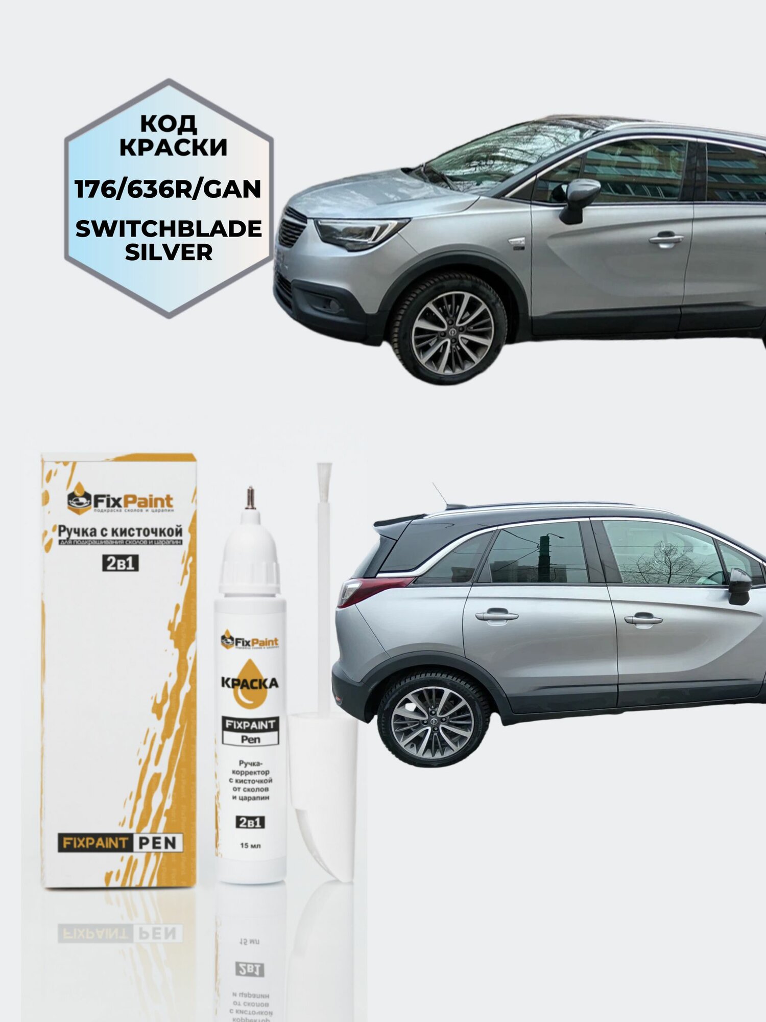 Подкраска OPEL CROSSLAND, код 176, GAN, SOVEREIGN SILVER, ручка-корректор с кисточкой 2 в 1 FixPaint Pen 15 мл, эмаль для ремонта сколов и царапин