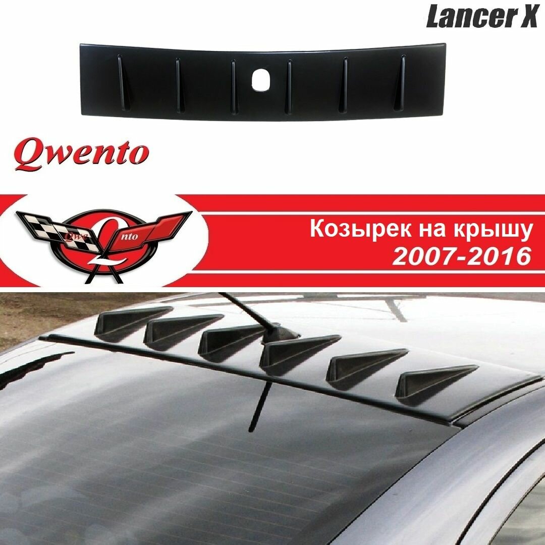 Козырек на крышу Mitsubishi Lancer X/Аэродинамический рассекатель на крышу Мицубиши Лансер 10