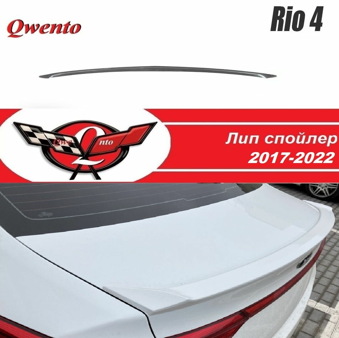Лип спойлер KIA RIO 4/спойлер киа рио 4 (2017-2022)