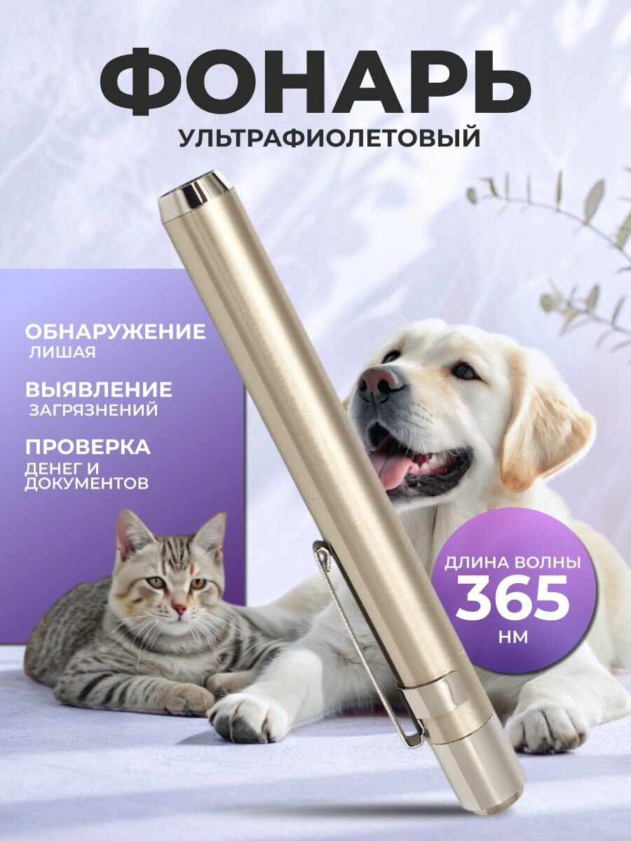 Портативная ультрафиолетовая лампа вуда для ветеринаров, ультрафиолетовый фонарик вуда для собак и кошек, детектор лишая кошек и мочи домашних животных