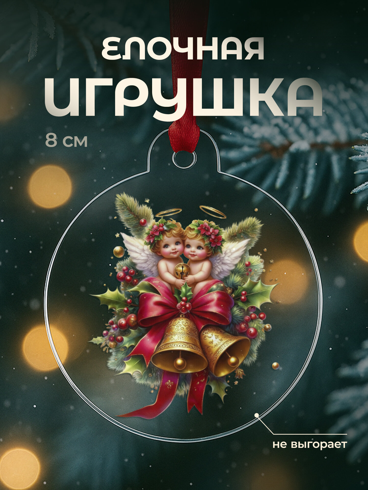 Елочная игрушка новогодняя плоская, акрил, 8 см с принтом Рождественские ангелы и колокольчики