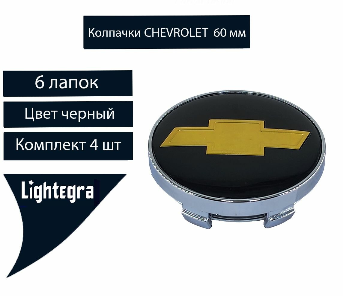 Колпачки на литые диски CHEVROLET 60х57х10 мм черные 4 шт.