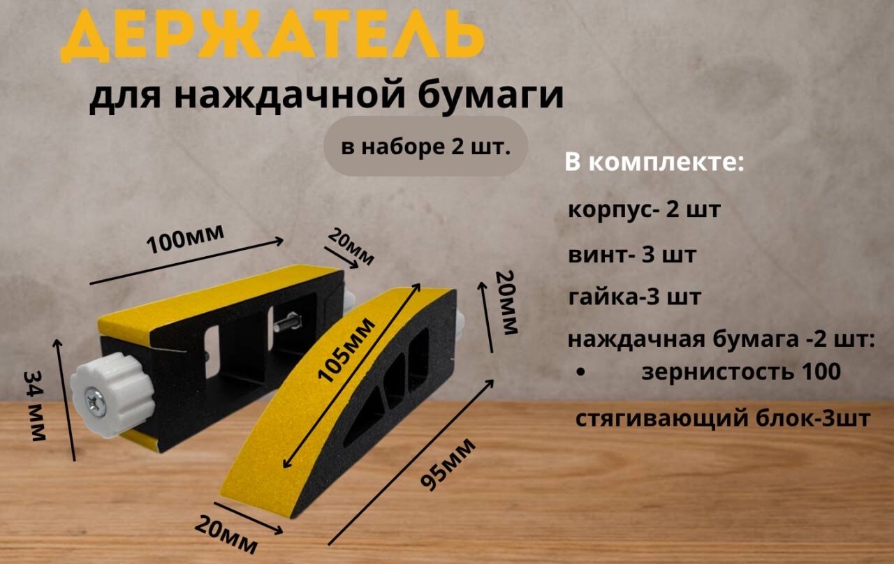 Держатель для наждачной бумаги, набор - 2шт.