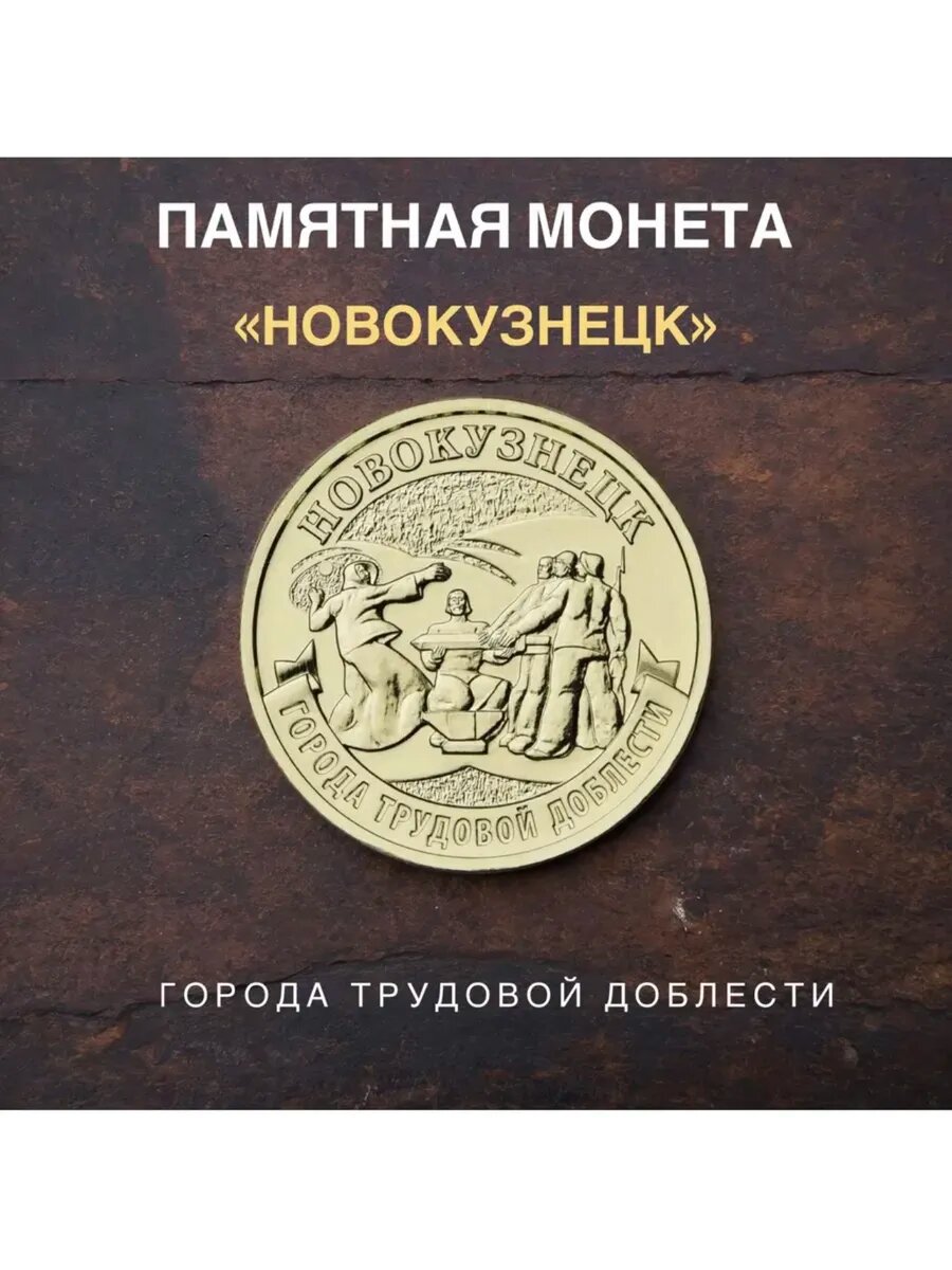 Памятная монета "Города трудовой доблести- Новокузнецк"
