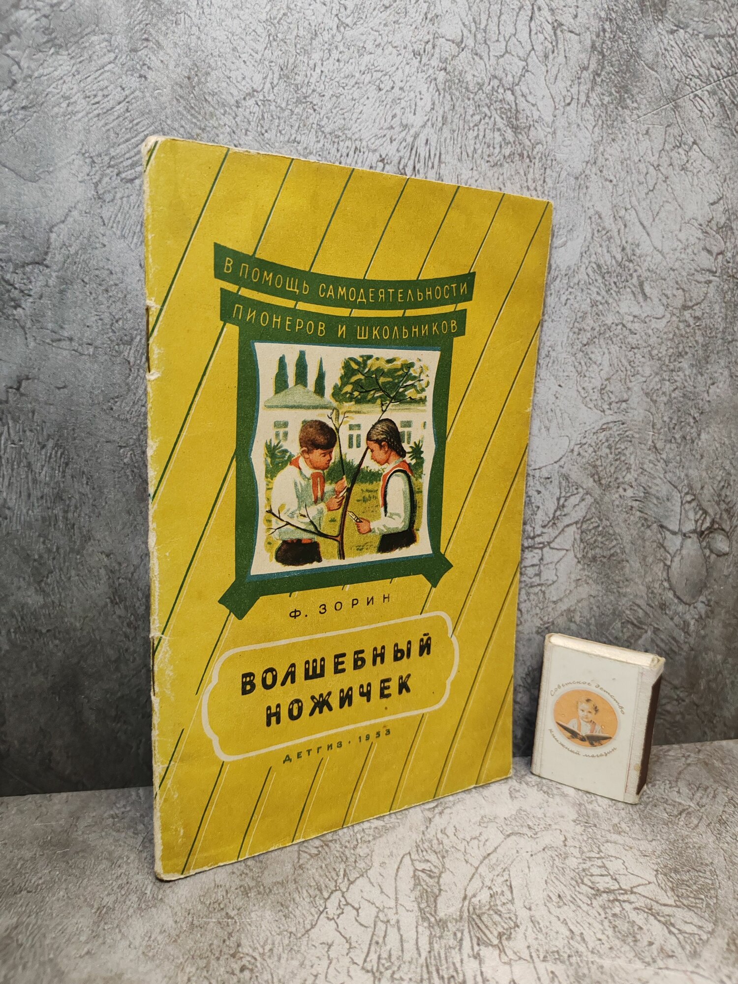 Волшебный ножичек. (1953 г.)