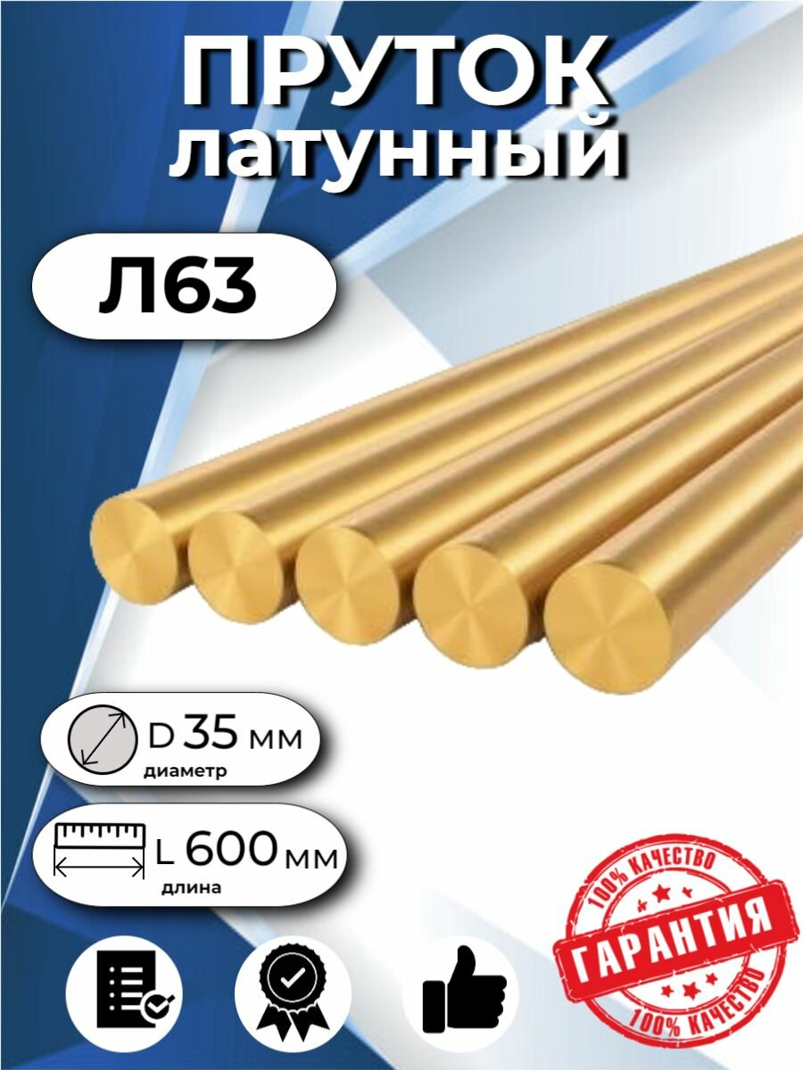 Круг латунный, кругляк, пруток Л63, 35мм L-600мм