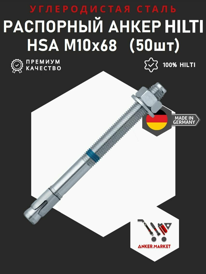 HILTI Распорный анкер по бетону HSA M10x68/50шт