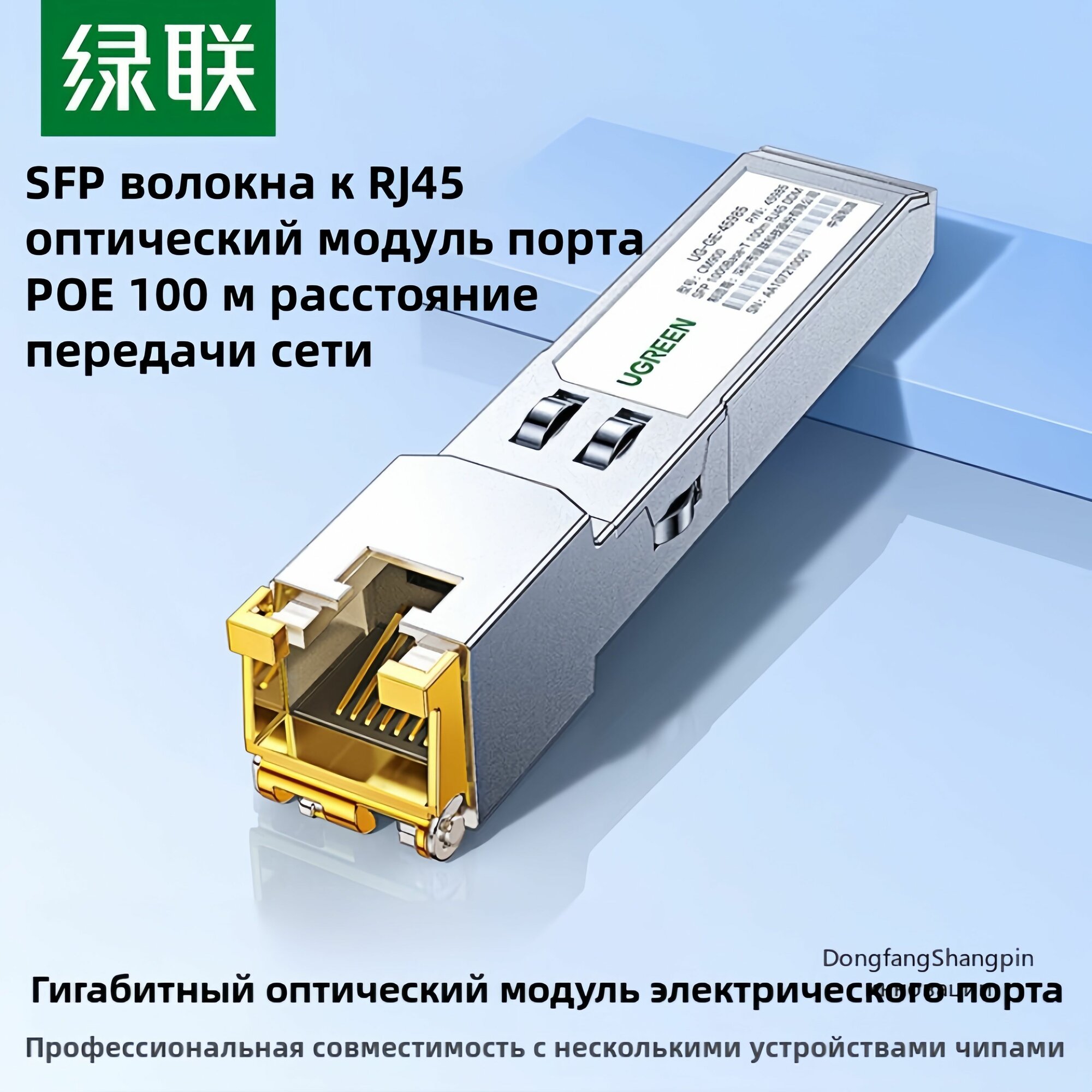 UGREEN 45985 SFP гигабитный оптоволоконный POE фотоэлектрический преобразовательный модуль RJ45 1,25 Гб/с, совместимый с Huawei, Ruijie, ZTE и H3C.