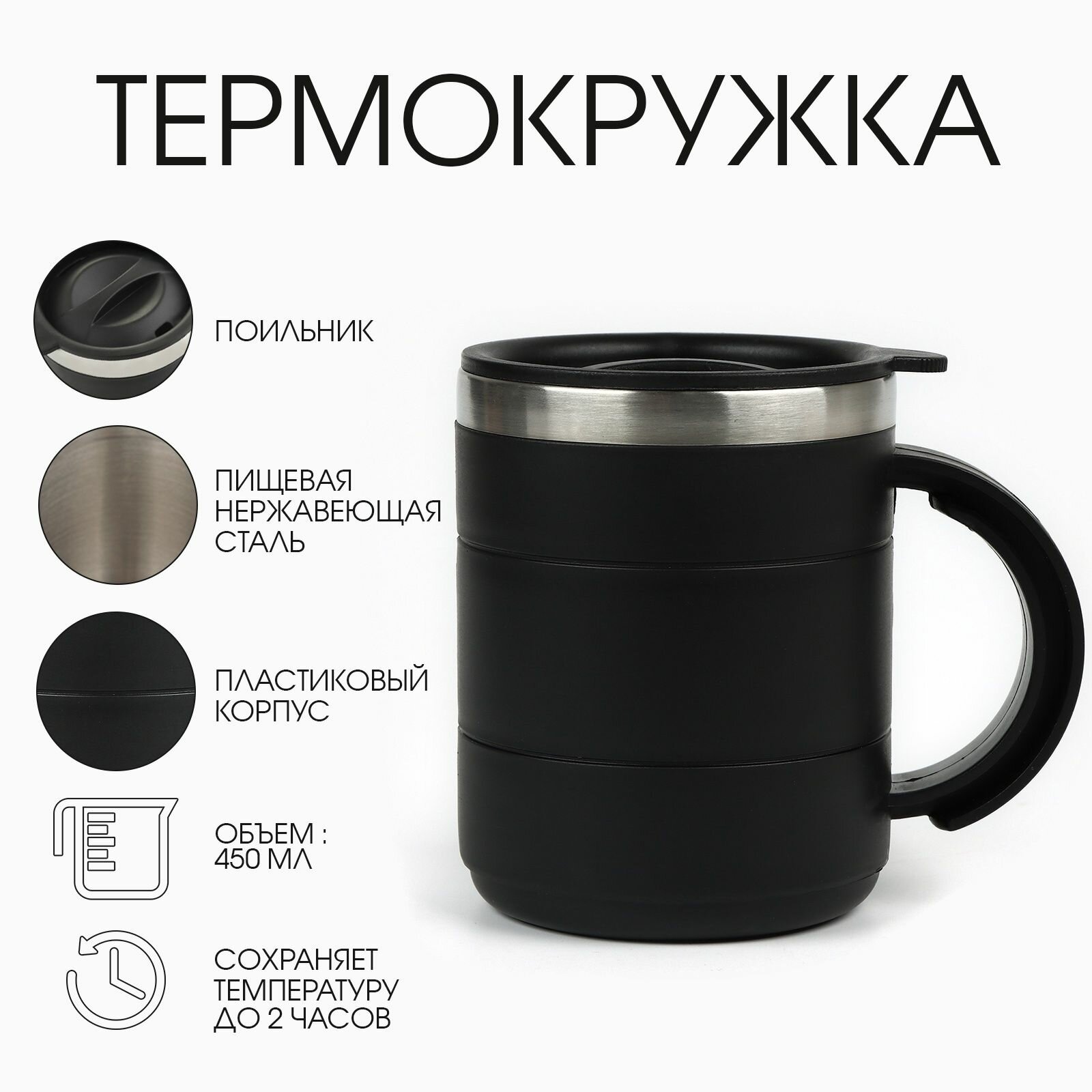 Термокружка, 450 мл, Поход "Мастер К", сохраняет тепло 2 ч, 11х8 см, черная