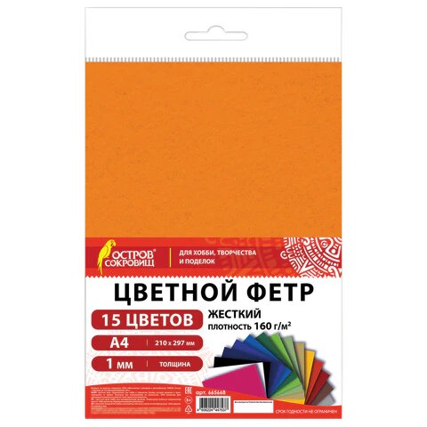 Фетр жесткий А4, 1мм, 15л, 15цв, плотность 160 г/м, остров сокровищ, 665668