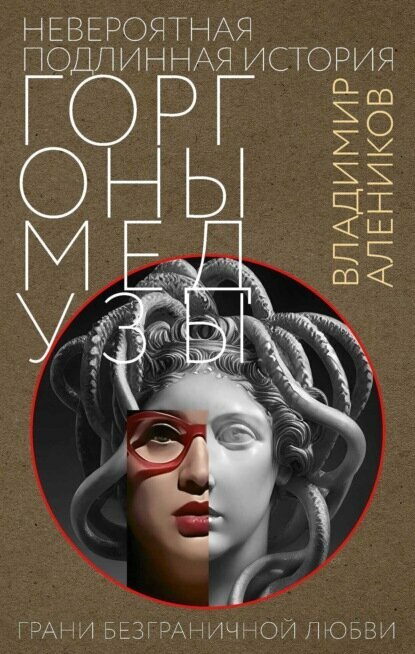 Невероятная подлинная история Горгоны медузы [Цифровая книга]