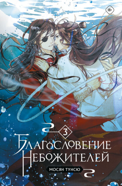 Благословение небожителей. Том 3 [Цифровая книга]