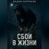 Сбой в жизни [Аудиокнига]
