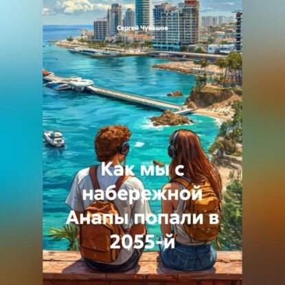 Как мы с набережной Анапы попали в 2055-й. [Аудиокнига]