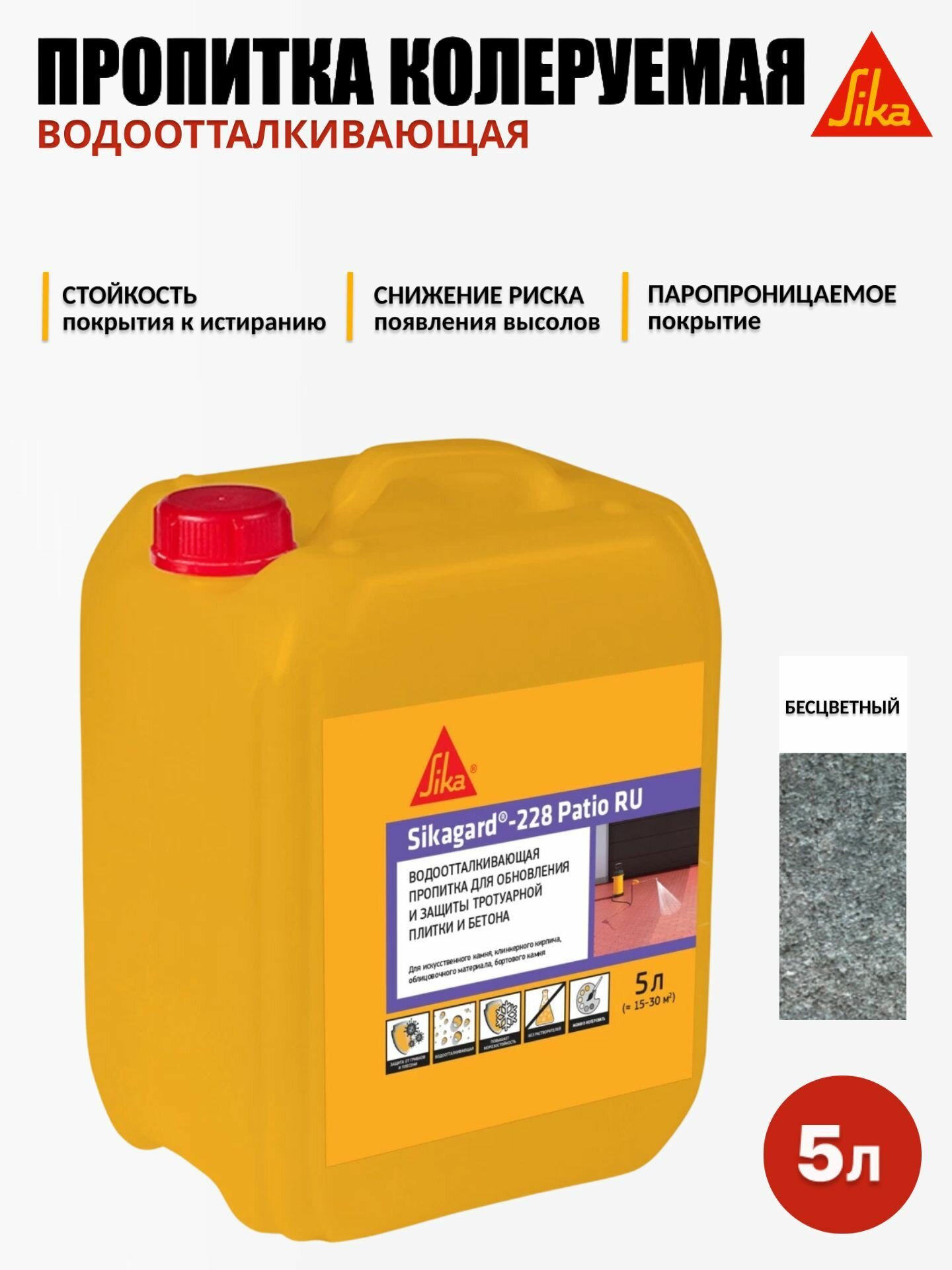 Sikagard-228 Patio RU Водоотталкивающая колеруемая пропитка для обновления и защиты тротуарной плитки и бетона (бесцветный)