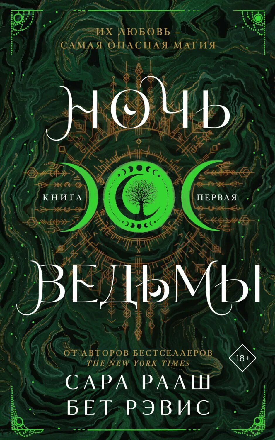 Ночь ведьмы. Книга первая [Цифровая книга]