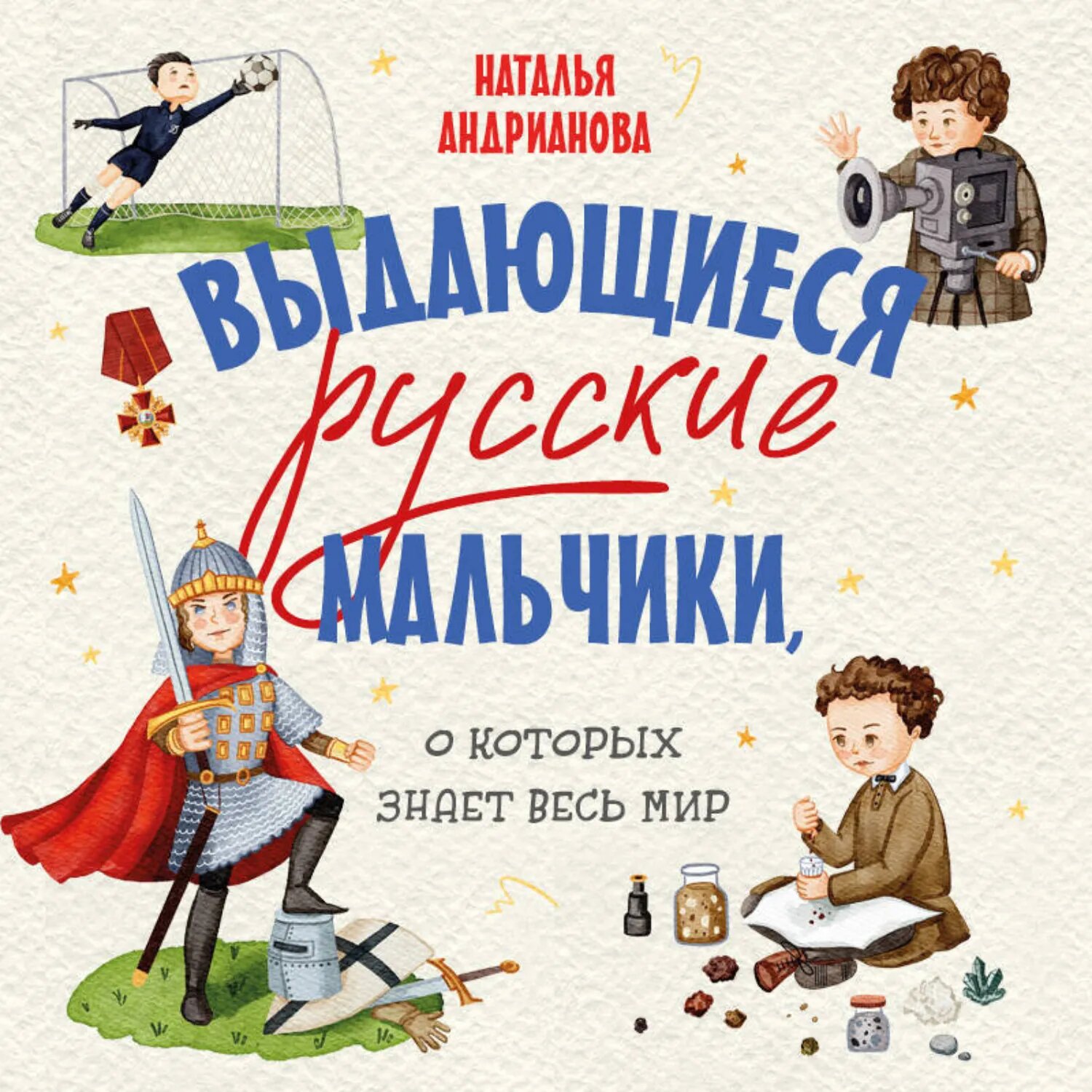 Выдающиеся русские мальчики, о которых знает весь мир [Аудиокнига]