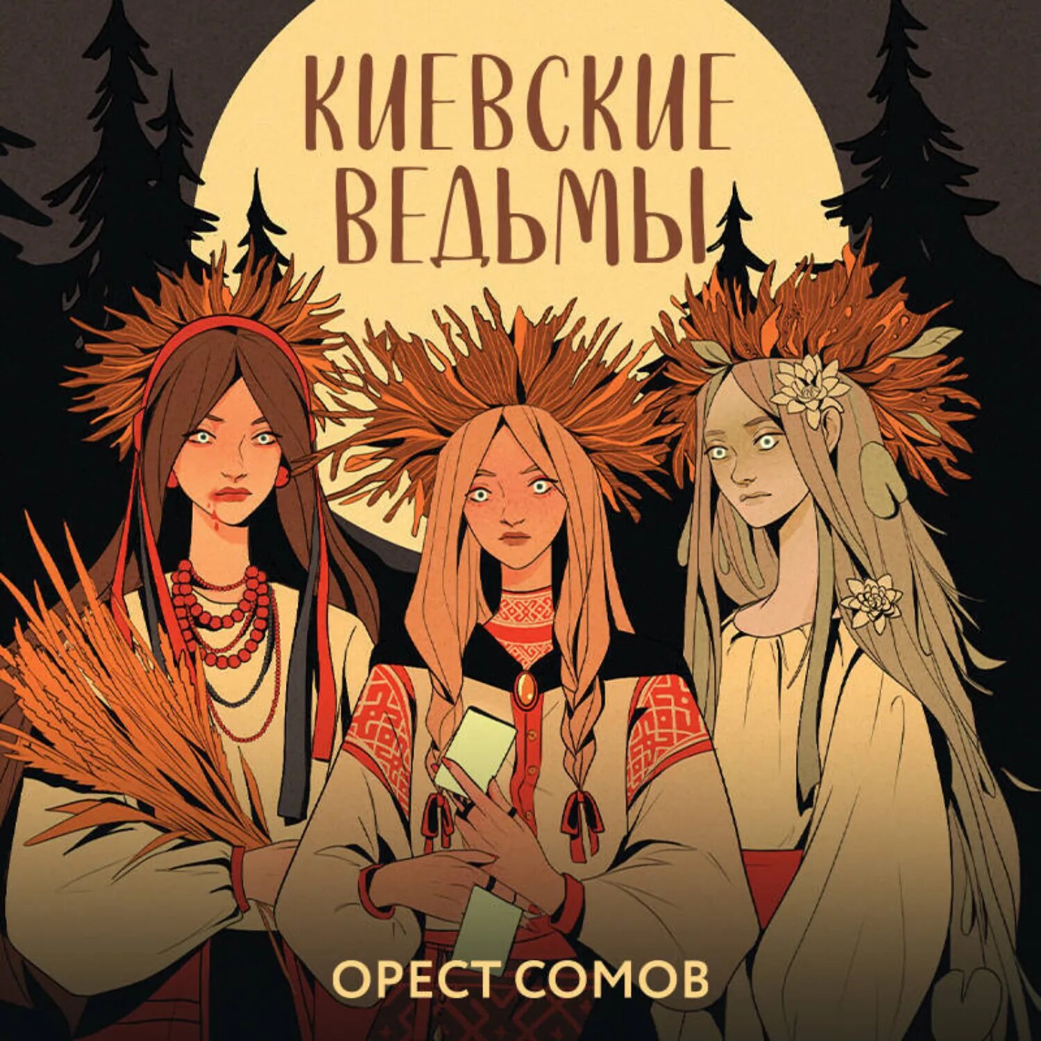 Киевские ведьмы [Аудиокнига]