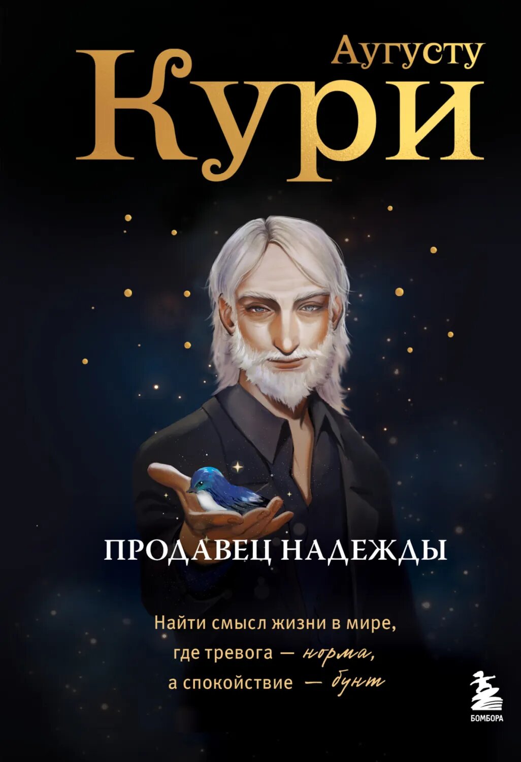 Продавец надежды. Найти смысл жизни в мире, где тревога – норма, а спокойствие – бунт [Цифровая книга]