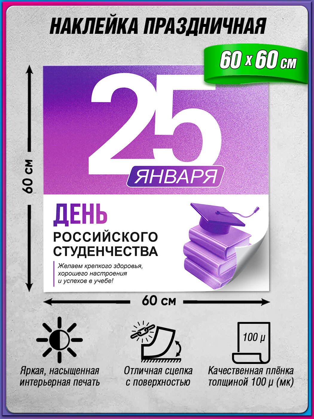 Наклейка для декора на Татьянин день / Стикер для праздника День студента 60х60 см