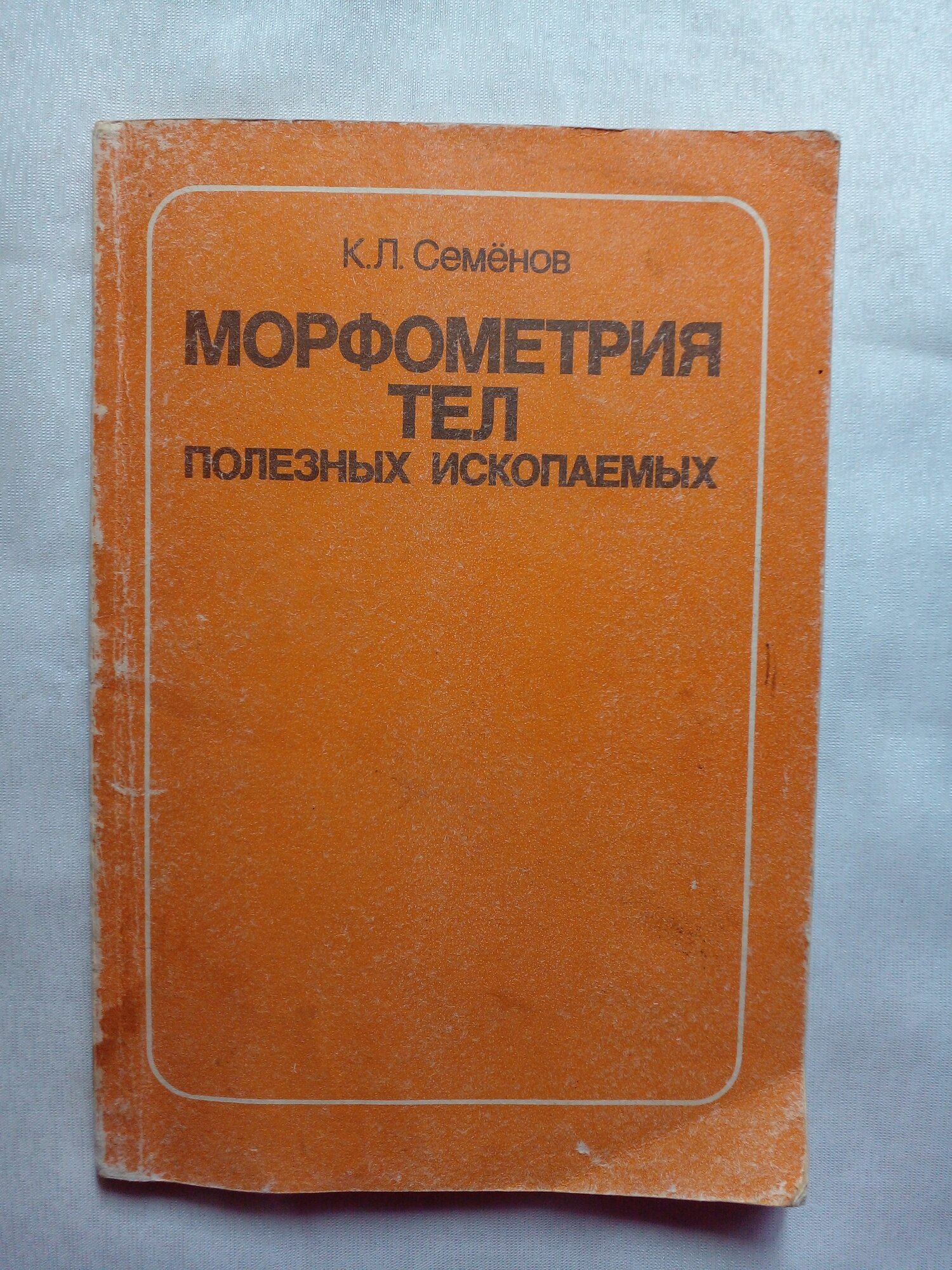 Морфометрия тел полезных ископаемых. 1985год изд