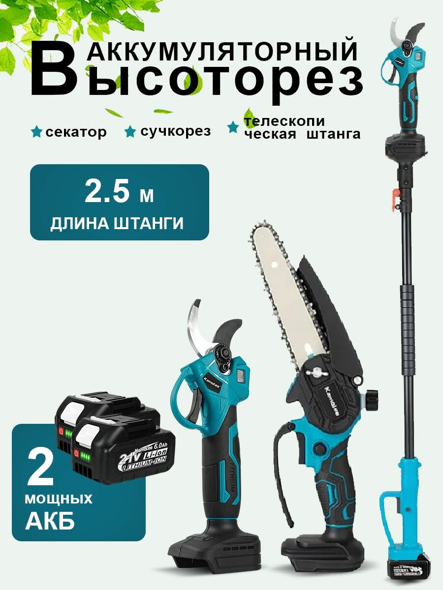 Инструмент Высоторез аккумуляторный / Секатор + Цепная пила 6" с телескопической штангой / Сучкорез 2 АКБ