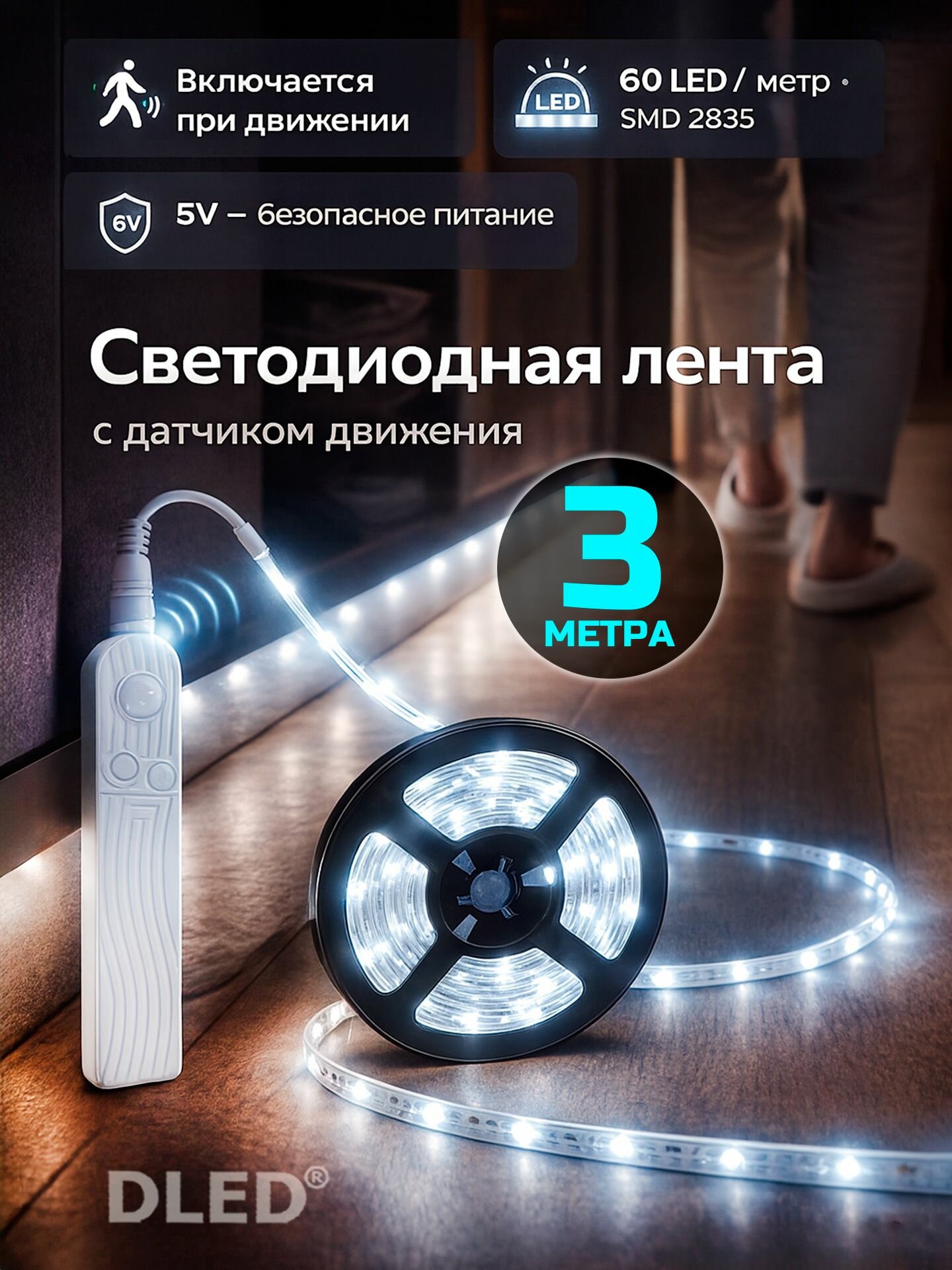 Светодиодная лента с датчиком движения бренд DLED, 3 метра, 60 LED/м, SMD 2835, 5V, холодный белый 6000К, степень защиты IP22