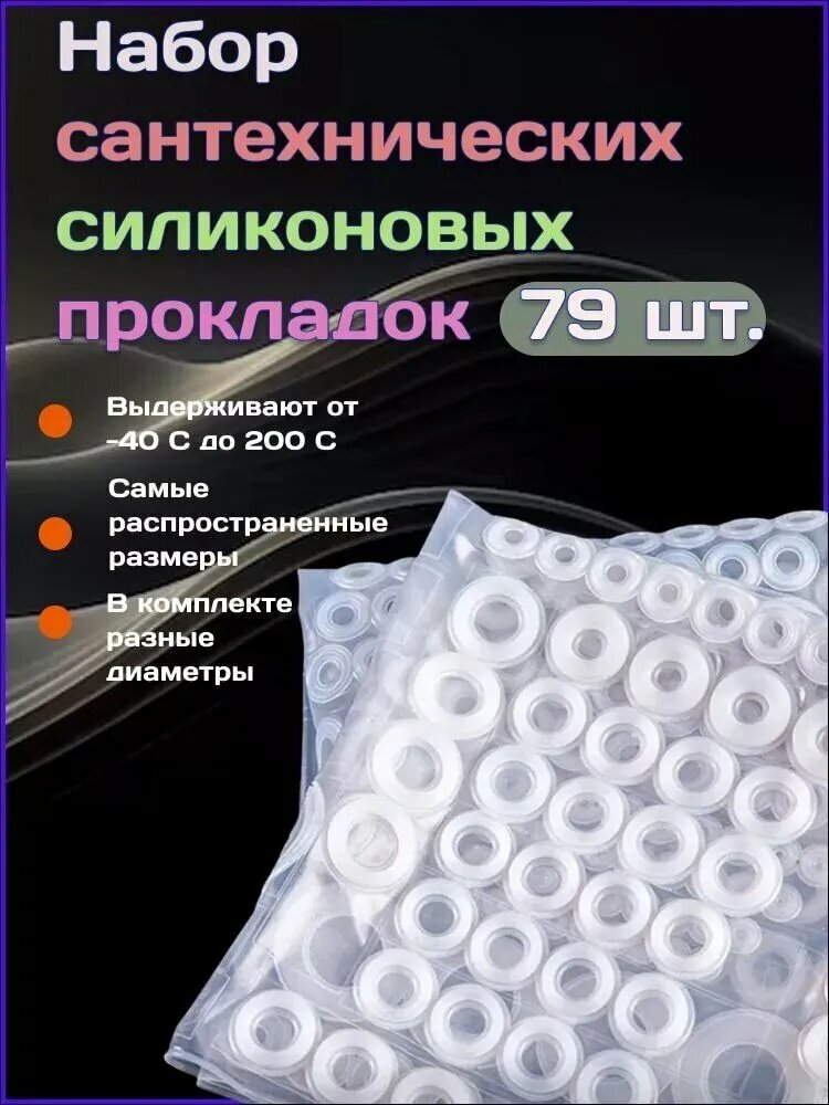 Набор силиконовых сантехнических прокладок для смесителя 79 шт. / Набор силиконовых уплотнителей для сантехники