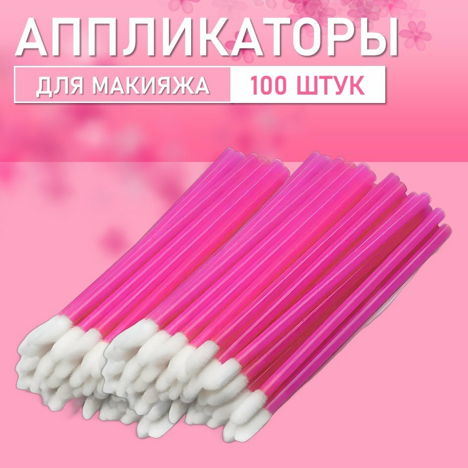 Аппликатор для теней, помады, кисть для губ, глаз и макияжа 100 шт розовый