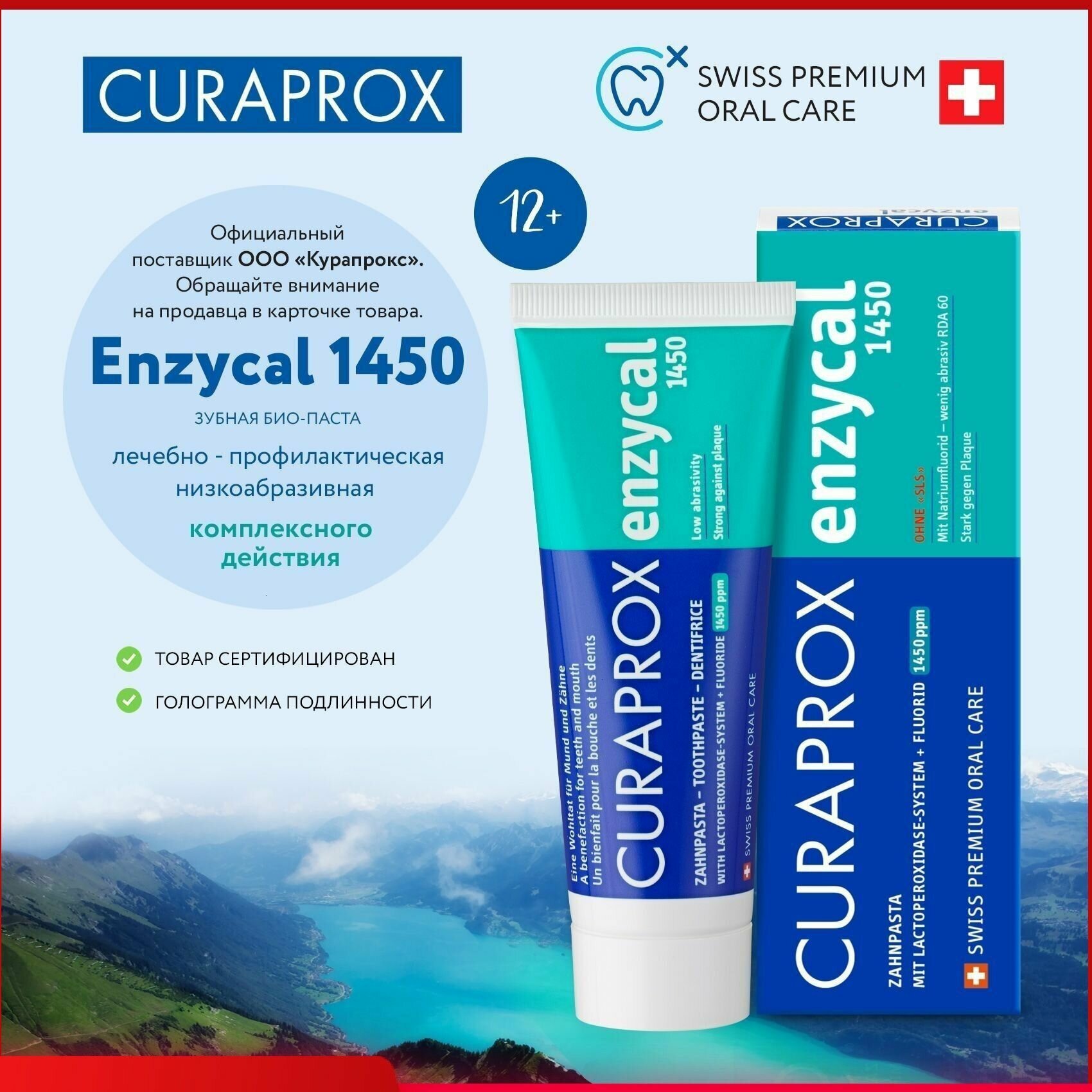 Зубная паста с фтором CURAPROX Enzycal 1450 ppm для взрослых и детей от 12 лет, абразивность RDA 60, для ежедневной гигиены, без сахара 75 мл